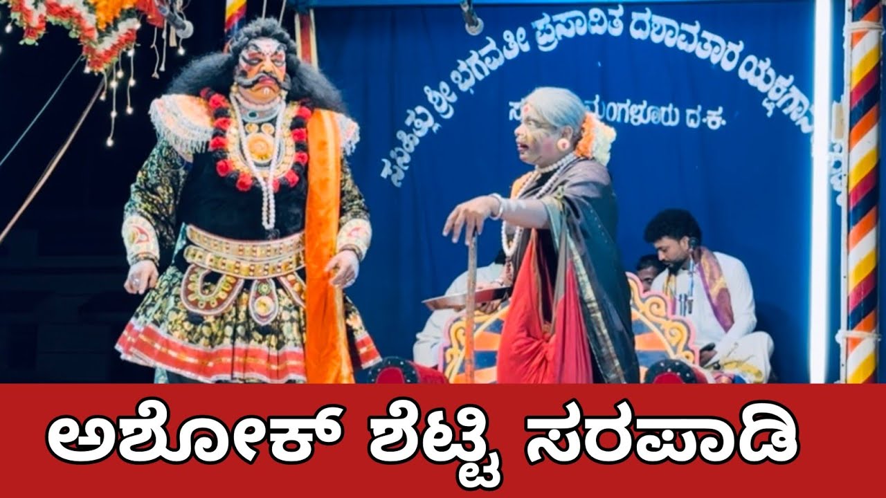 ಮನೆಯಲ್ಲಿ ನೀರು ಬಿಡುವವನಿಗೆ ಮಂಗನ ಕಾಯಿಲೆ😂🤣Ashok Shetty Sarapady | # ...