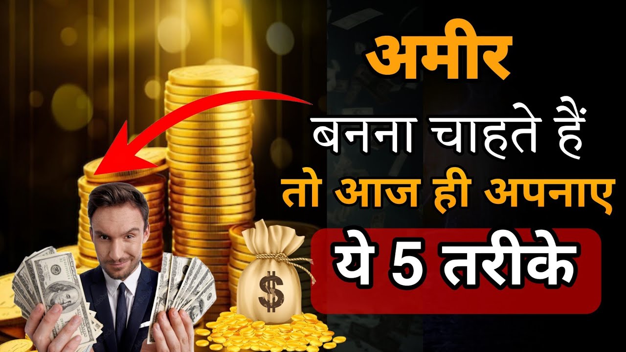 अमीर लोगो की 5 आदतें How To Get Rich 5 Habits Of Rich Man How To