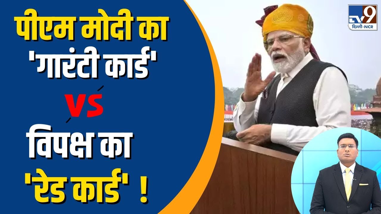 PM Modi का 'Guarantee Card' Vs विपक्ष का 'Red Card' ! PM Modi Speech At ...