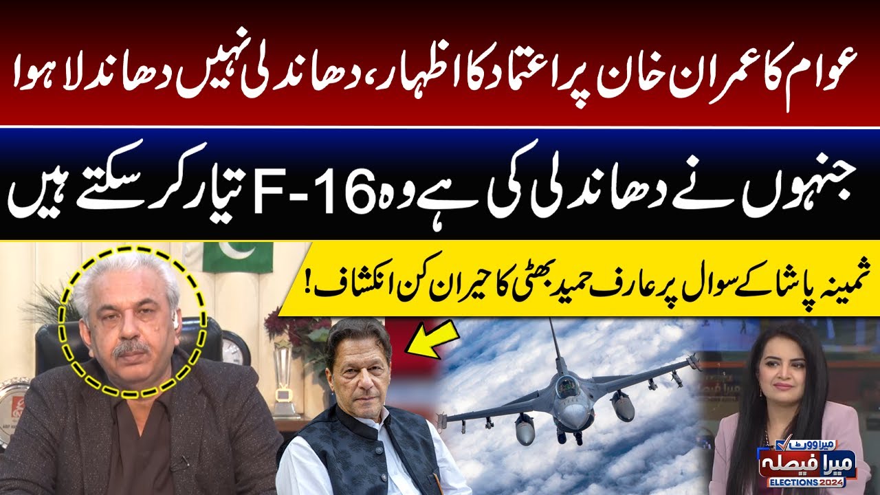 Rigging In Election Results 2024 | Arif Hameed Bhatti Shocking ...