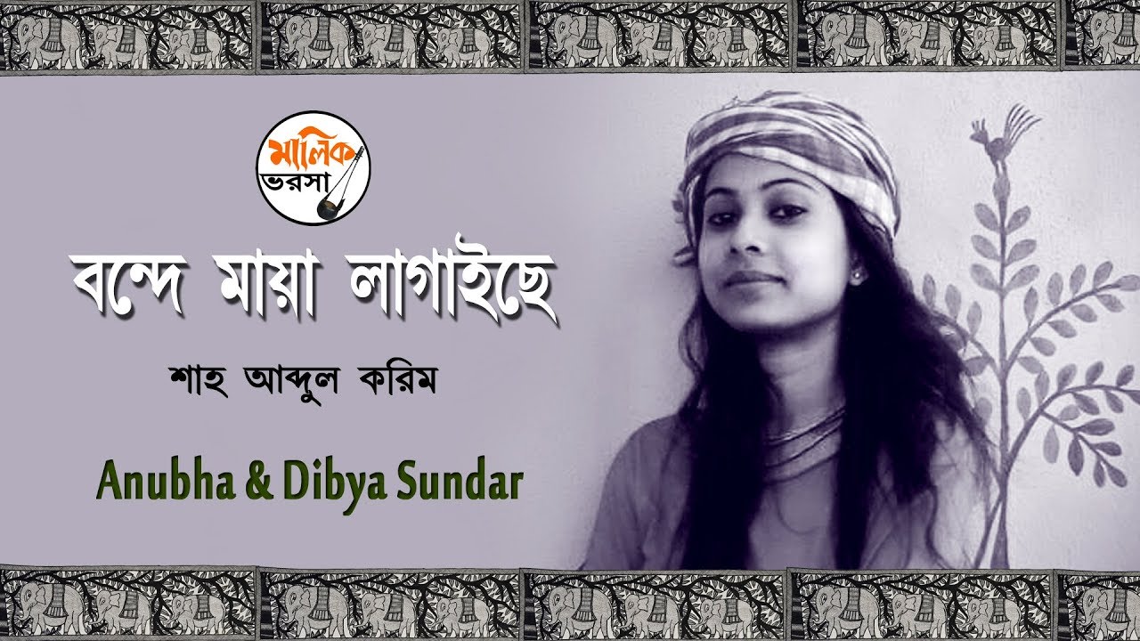Bonde Maya Lagaise | Shah Abdul Karim | Anubha and Dibya Sundar | Malik ...