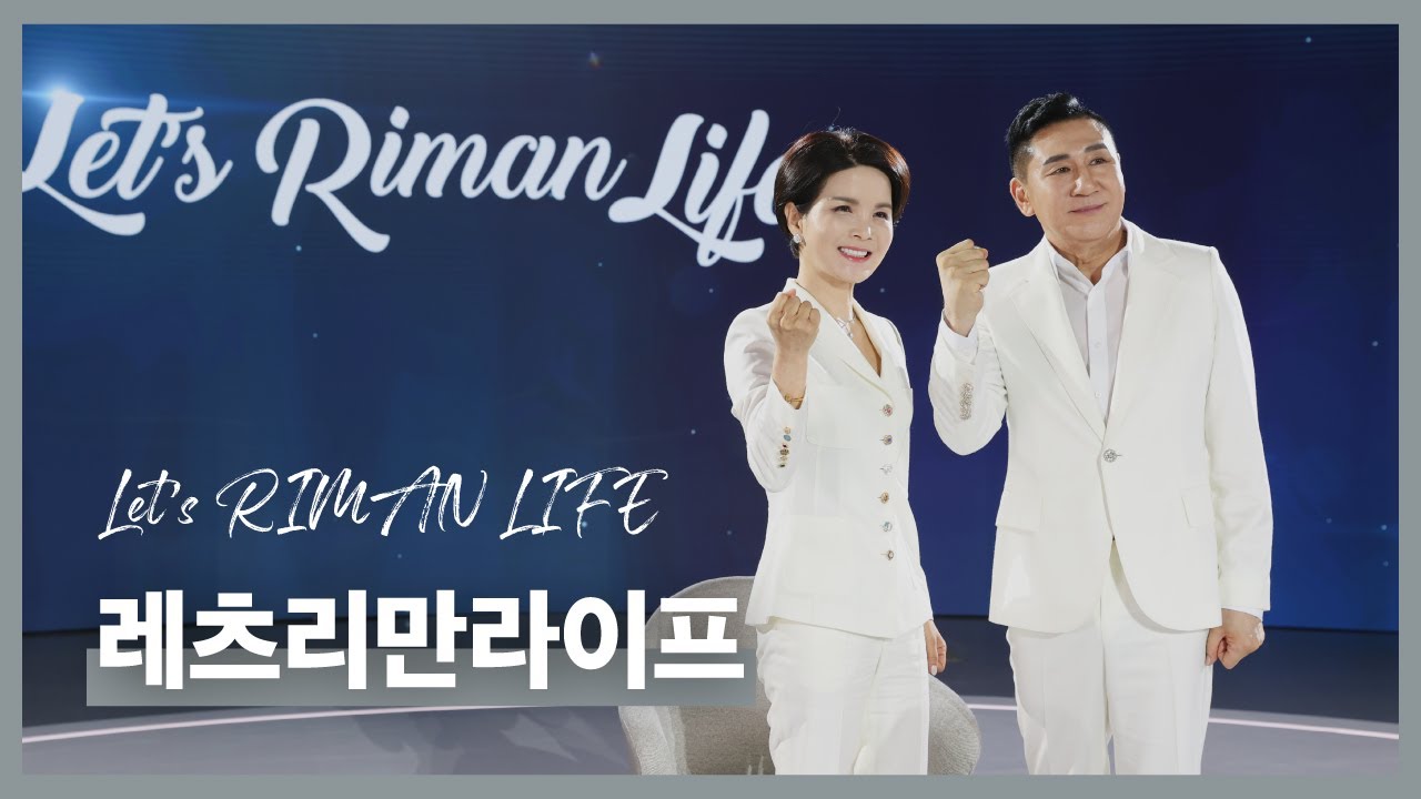 Let’s RIMAN LIFE_레츠리만라이프(Highlight) - YouTube