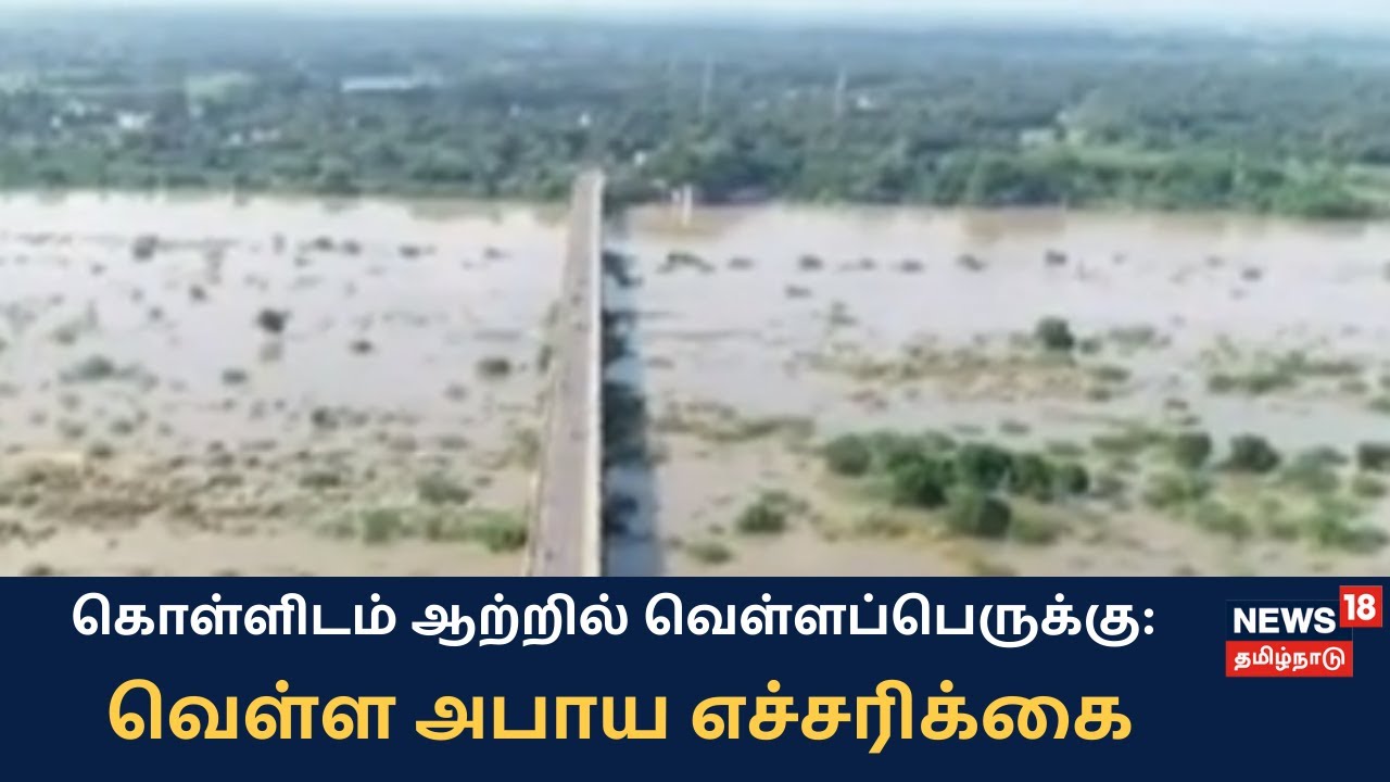 Kollidam | ஆற்றில் கரைபுரண்டு ஓடும் வெள்ளம்: வெள்ள அபாய எச்சரிக்கை ...