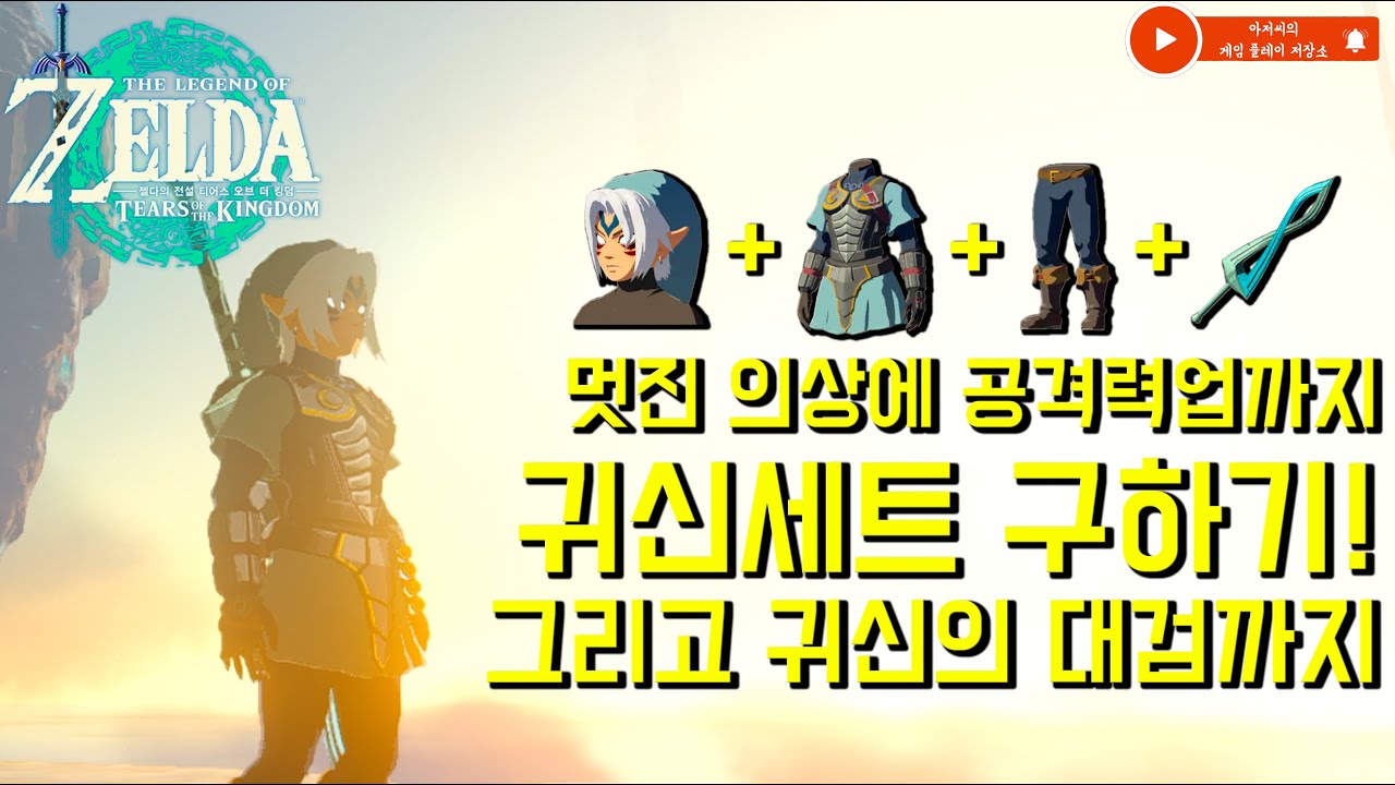 젤다의 전설 티어스 오브 더 킹덤 귀신 세트 구하기 귀신의 대검 구하기 Youtube