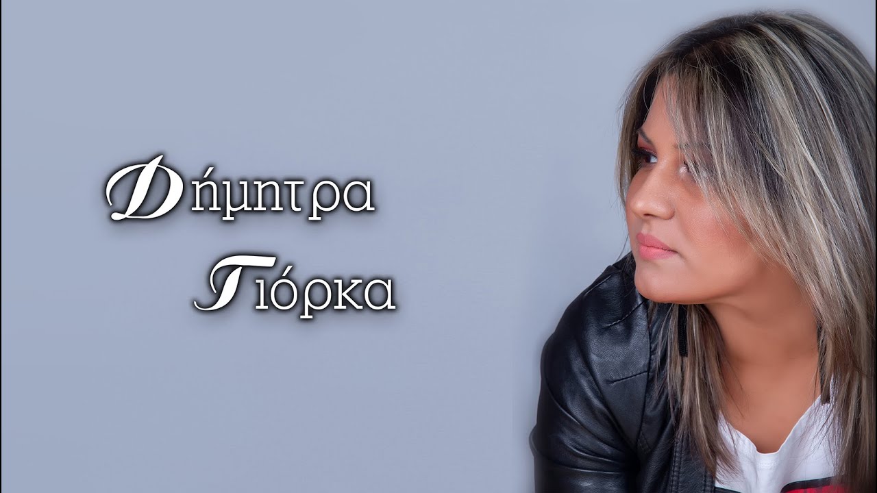 ΔΗΜΗΤΡΑ ΓΙΟΡΚΑ | " ΜΑΡΑΙΝΟΜΑΙ Ο ΚΑΗΜΕΝΟΣ" © 2019 - YouTube