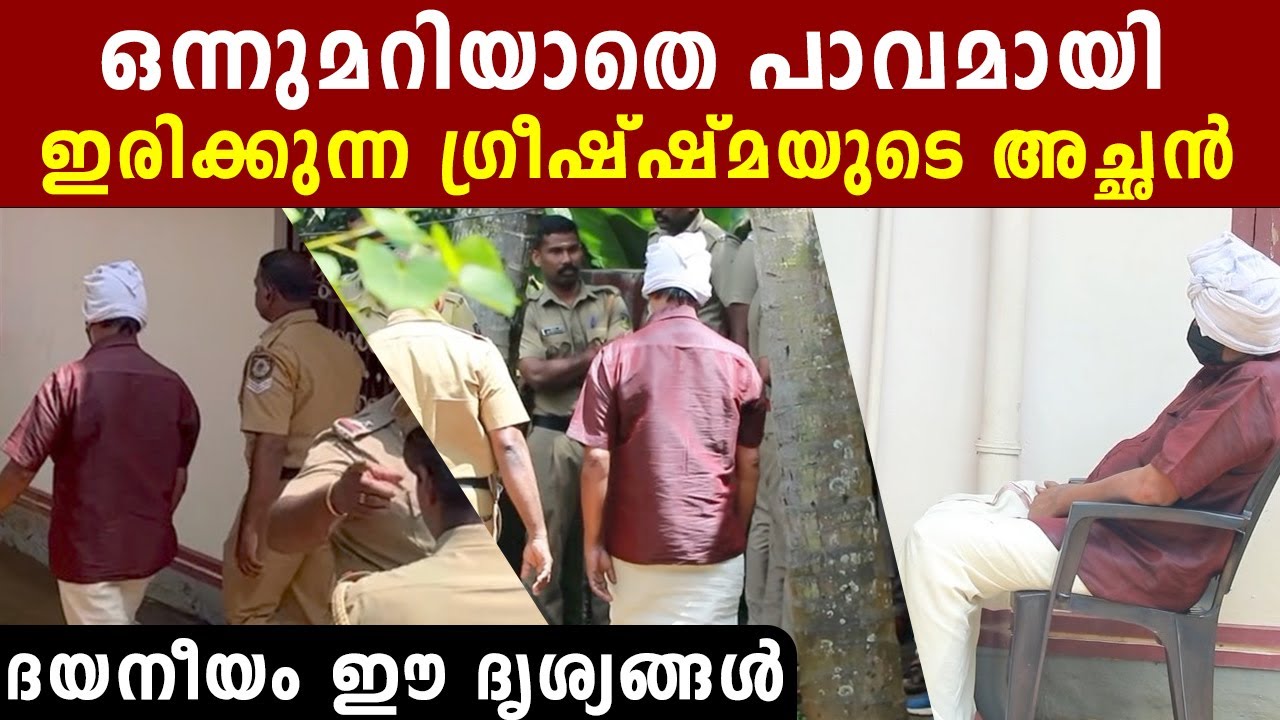 വെറും പാവമായി തലയിൽ തോർത്തിട്ടിരിക്കുന്ന ഗ്രീഷ്മയുടെ പാവം അച്ഛനെ കണ്ടോ ...
