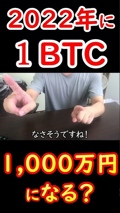 2022年の年末までに、1BTCが1,000万円になる可能性 #Shorts - YouTube