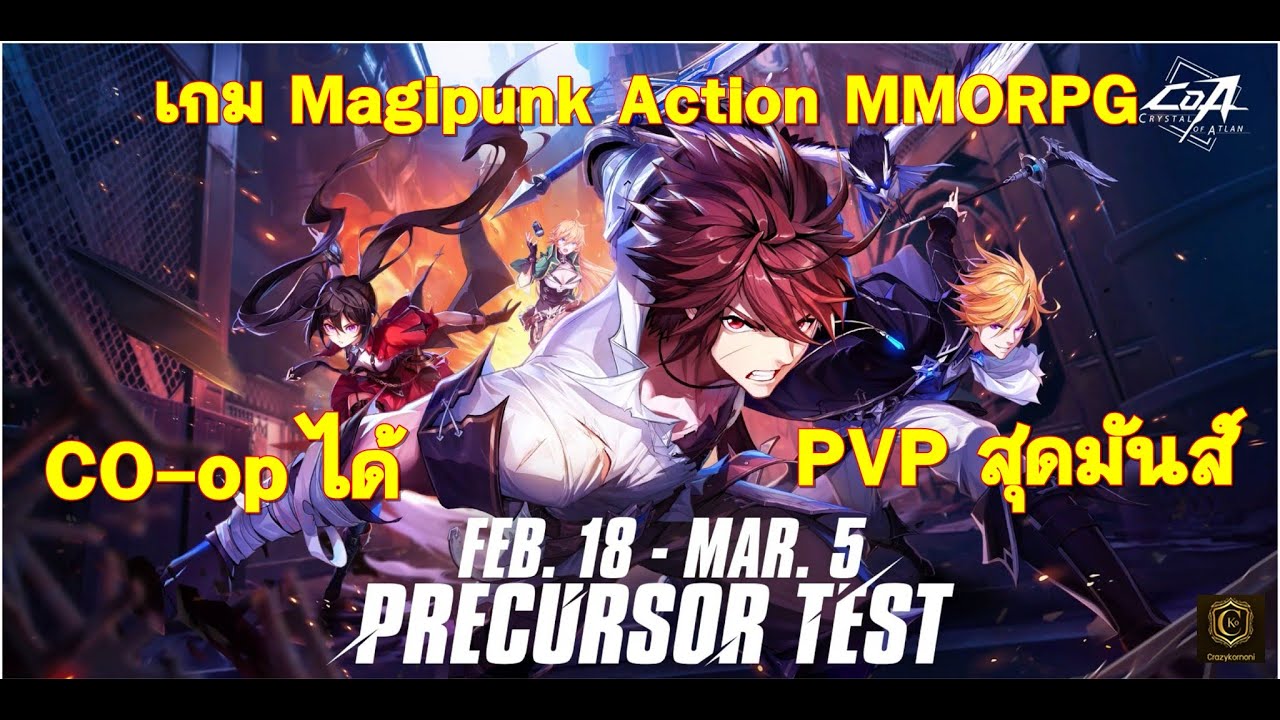 Crystal of Atlan (TH) เกม Magipunk Action MMORPG (Mobile & PC) เปิด ...