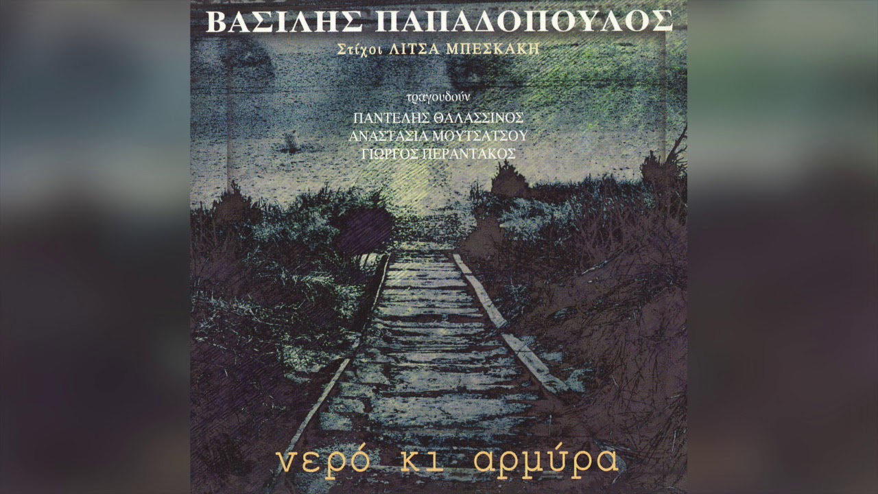 Βασίλης Παπαδόπουλος - Περαντάκος Γιώργος - Ξανά σε ονειρεύτηκα ...
