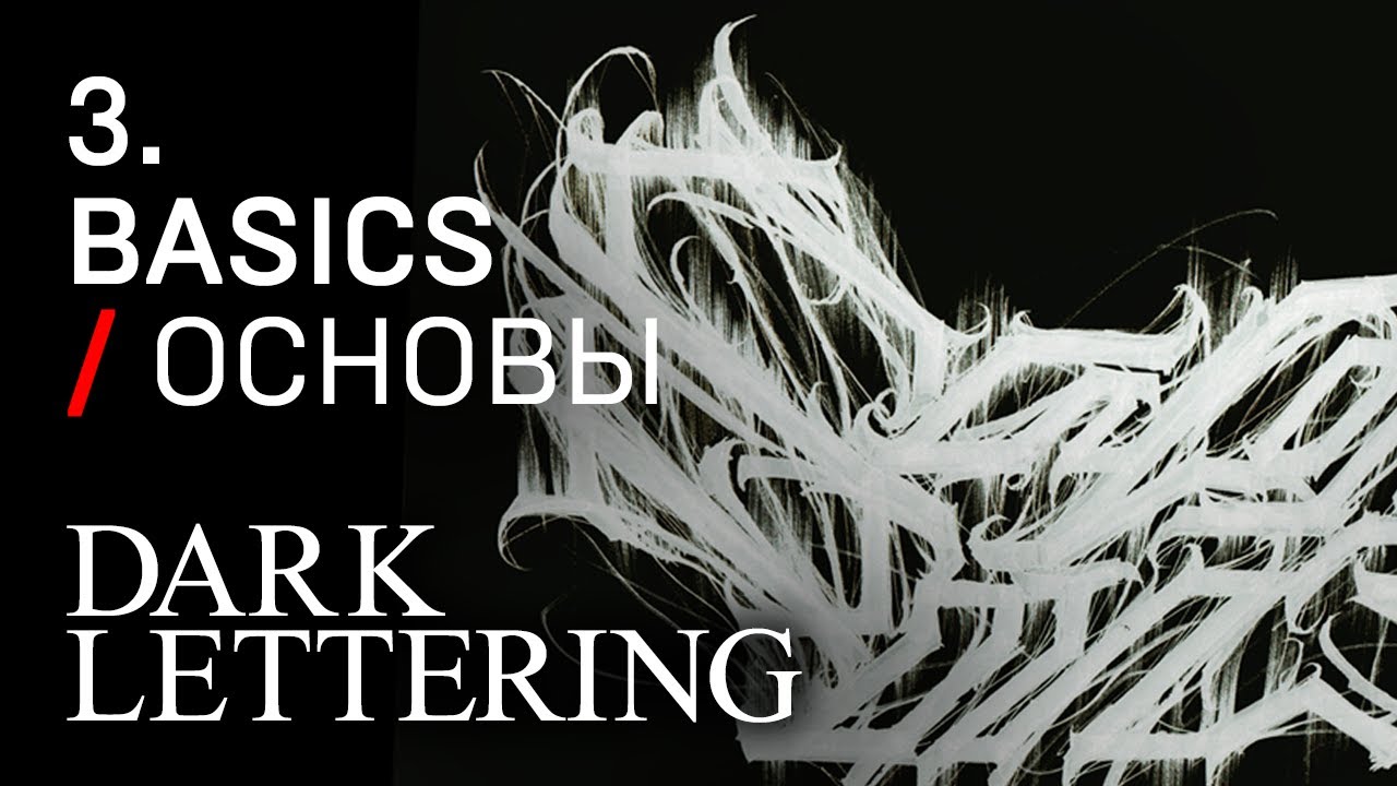 3. Darklettering BASICS 2 / ОСНОВЫ 2 - YouTube