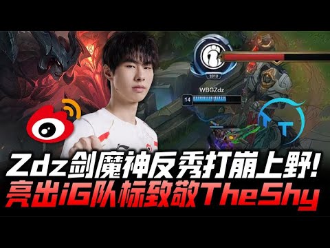 WBGvsTT速看G2：Zdz亮iG标致敬TheShy！剑魔1v2神反秀全场开砍！ - YouTube