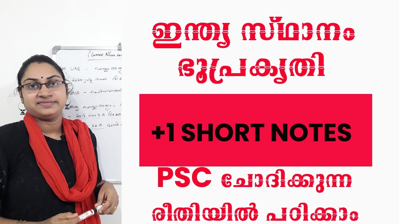 PSC | +1 SHORT NOTES | ഇന്ത്യ സ്ഥാനം ഭൂപ്രകൃതി | PSC ചോദിക്കുന്ന രീതിയി ...