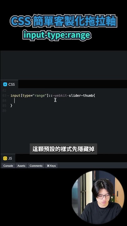 CSS簡單客製化拖拉軸 input-type:range#css #css教學 #網站開發 - YouTube