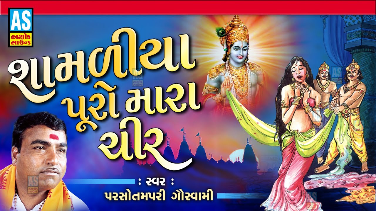 Shamaliya Puro Mara Cheer | Gujarati Bhajan | Parsotam Pari Goswami ...