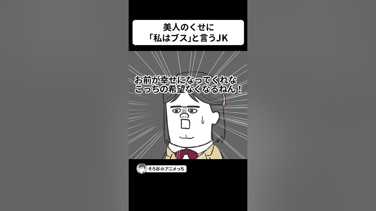美人のくせに「私はブスだよ」とブスに言うjk【アニメ】 Shorts Youtube