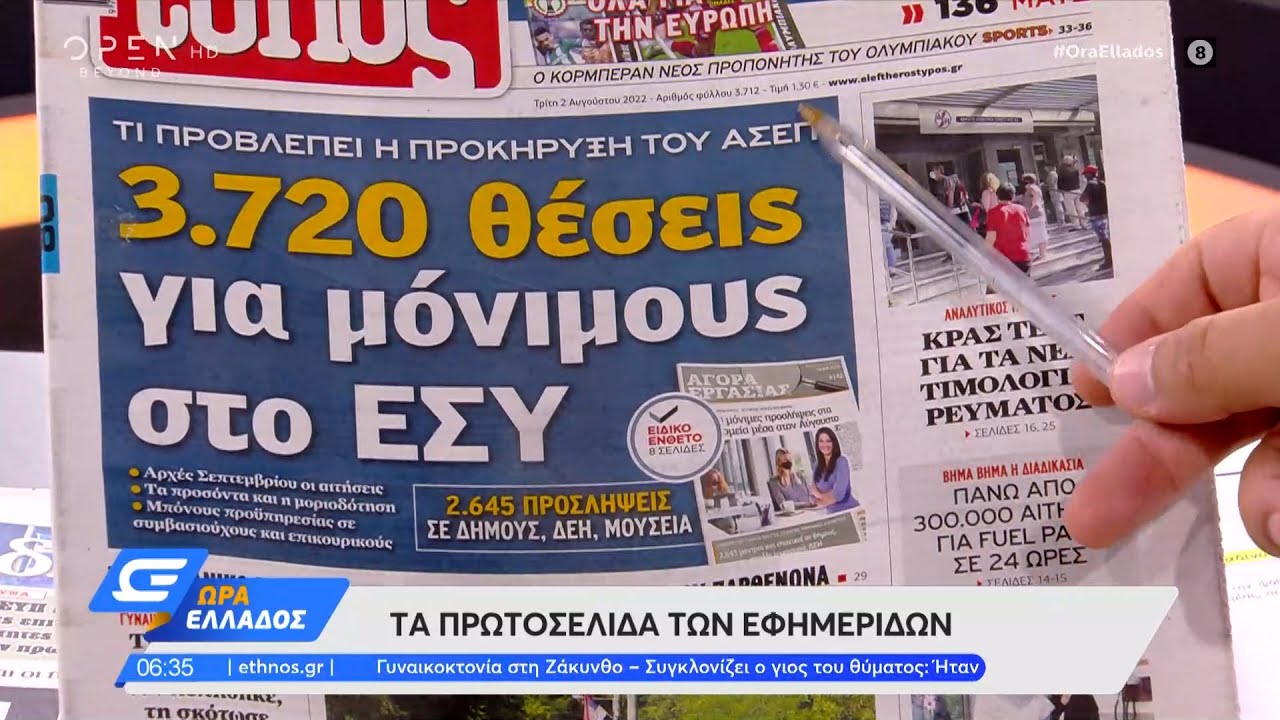Εφημερίδες 02/08/2022: Τα πρωτοσέλιδα | Ώρα Ελλάδος | OPEN TV - YouTube