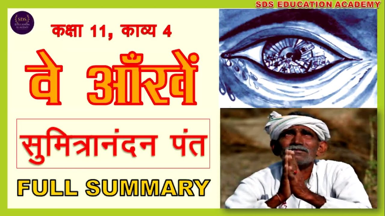 VE AANKHEN CLASS 11 HINDI FULL SUMMARY ve-aankhen-class-11-hindi-full-summary