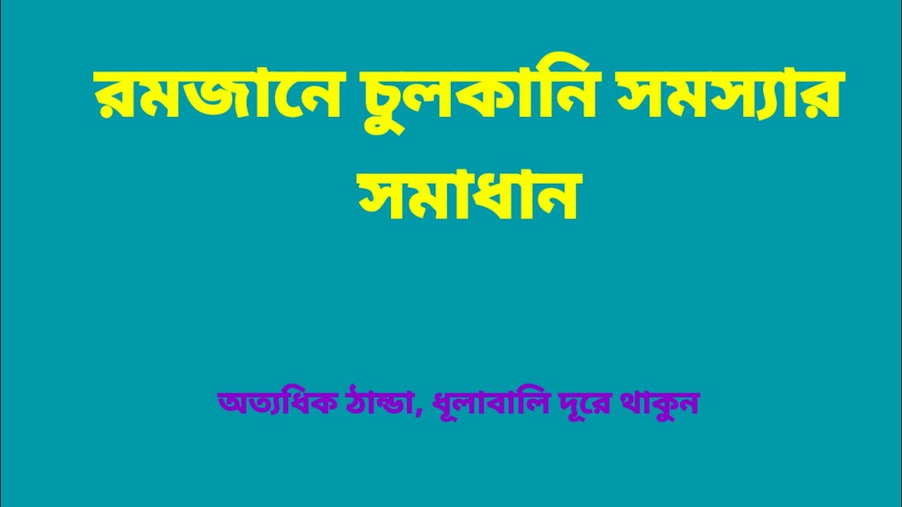 Ramdan chulkani solution l chulkani problem solution l chulkani molom l ...