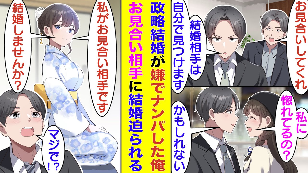 【漫画】父の命令で政略結婚のためにお見合いさせられそうな俺、街で美女をナンパして結婚相手候補を探す。声をかけたナンパ相手が超タイプで意気投合し