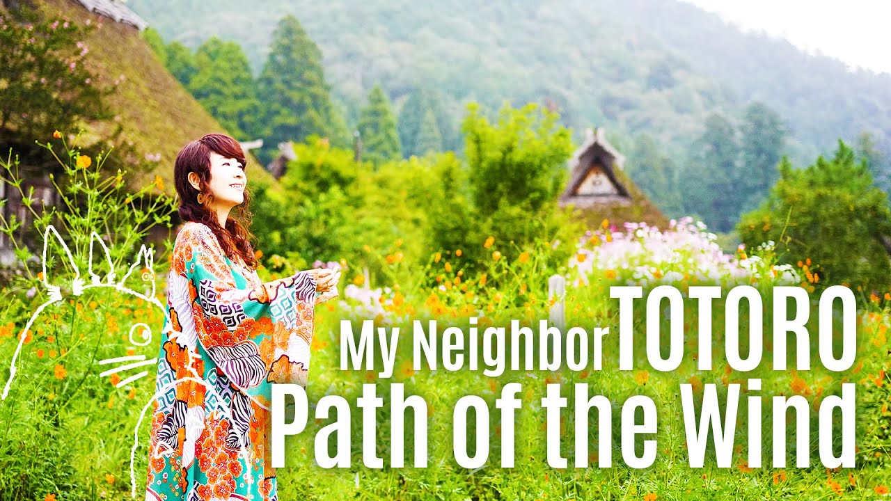 Studio Ghibli #7 】My Neighbor Totoro となりのトトロ - Path of the Wind 風のとおり道 ...