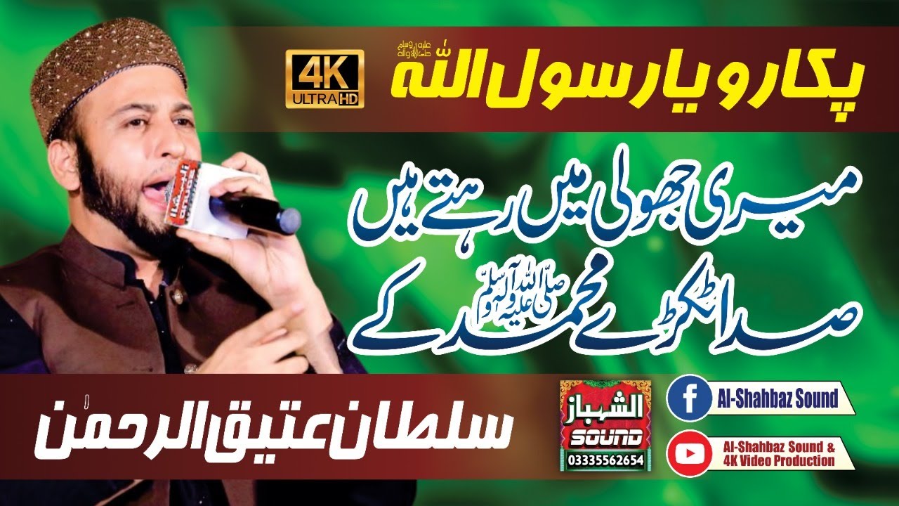 Pukaro Ya Rasool Allah || Meri Jholi Main Rehte Hain || Sultan Ateeq ...
