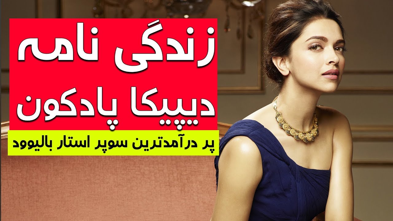 زندگی نامه دیپیکا پادکون پردرامد ترین سوپر استار بالیوود - کابل پلس | Kabul Plus - YouTube