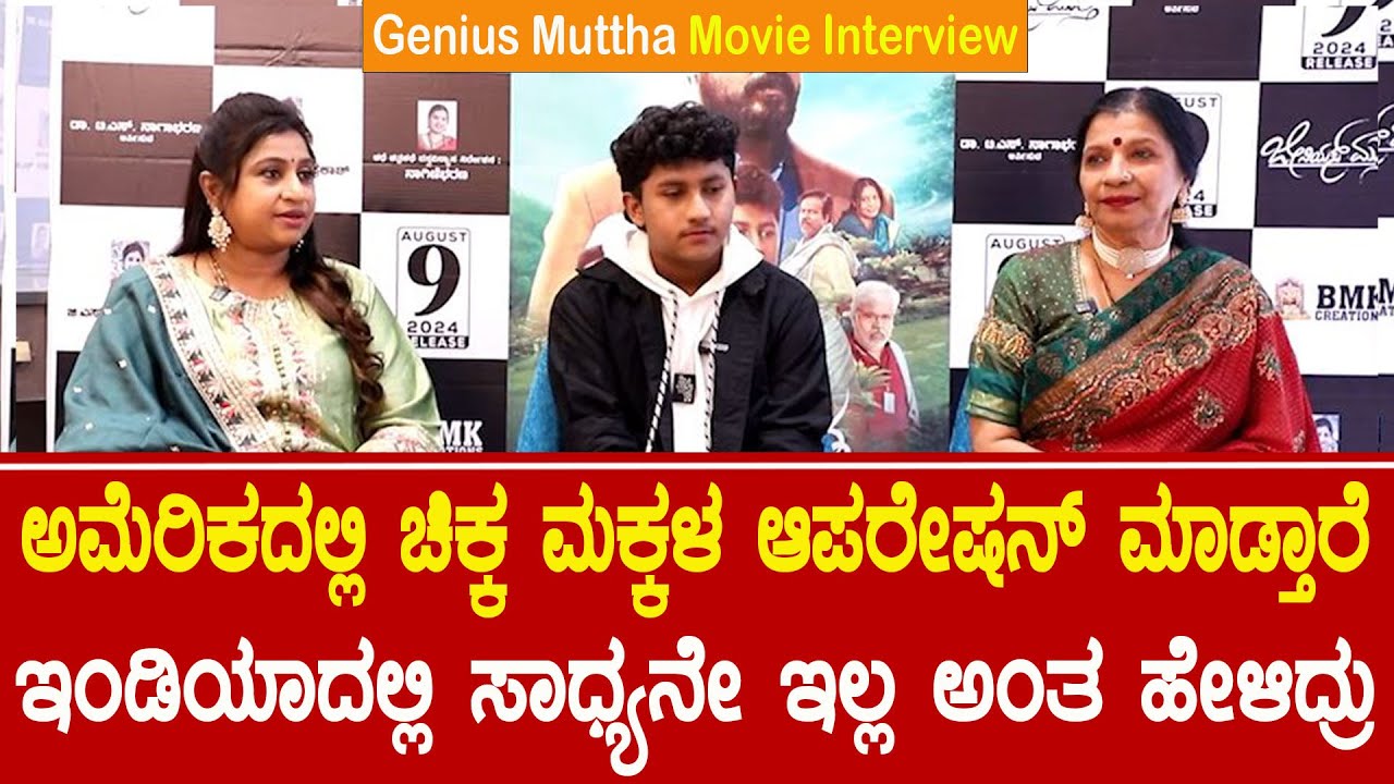 Genius Muttha Kannada Movie Interview : ಅಮೆರಿಕದಲ್ಲಿ ಚಿಕ್ಕ ಮಕ್ಕಳ ಆಪರೇಷನ್ ...