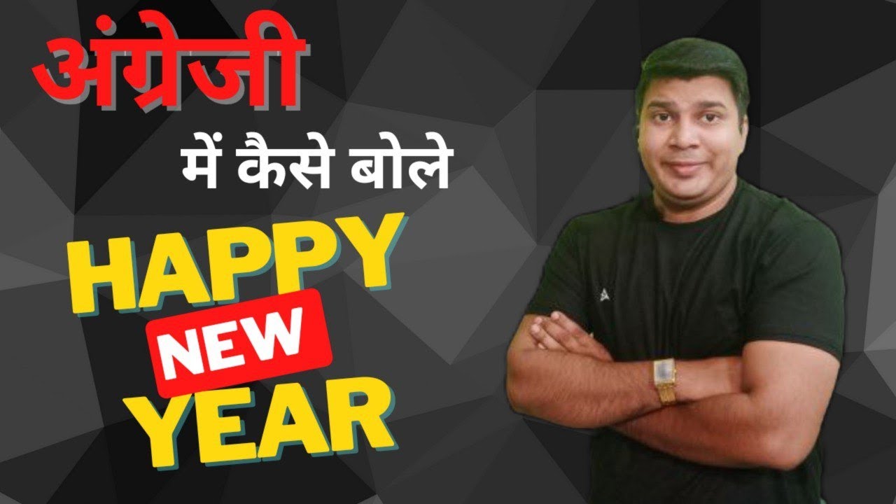 How To Say HAPPY NEW YEAR In Engligh how To Wish Happy New Year In How To Say HAPPY NEW YEAR In Engligh how To Wish Happy New Year In