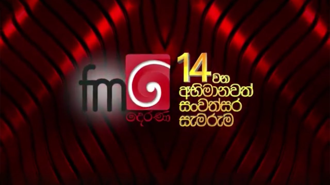 FM දෙරණ 14 වන අභිමානවත් සංවත්සර සැමරුම් ප්‍රසංගය - YouTube