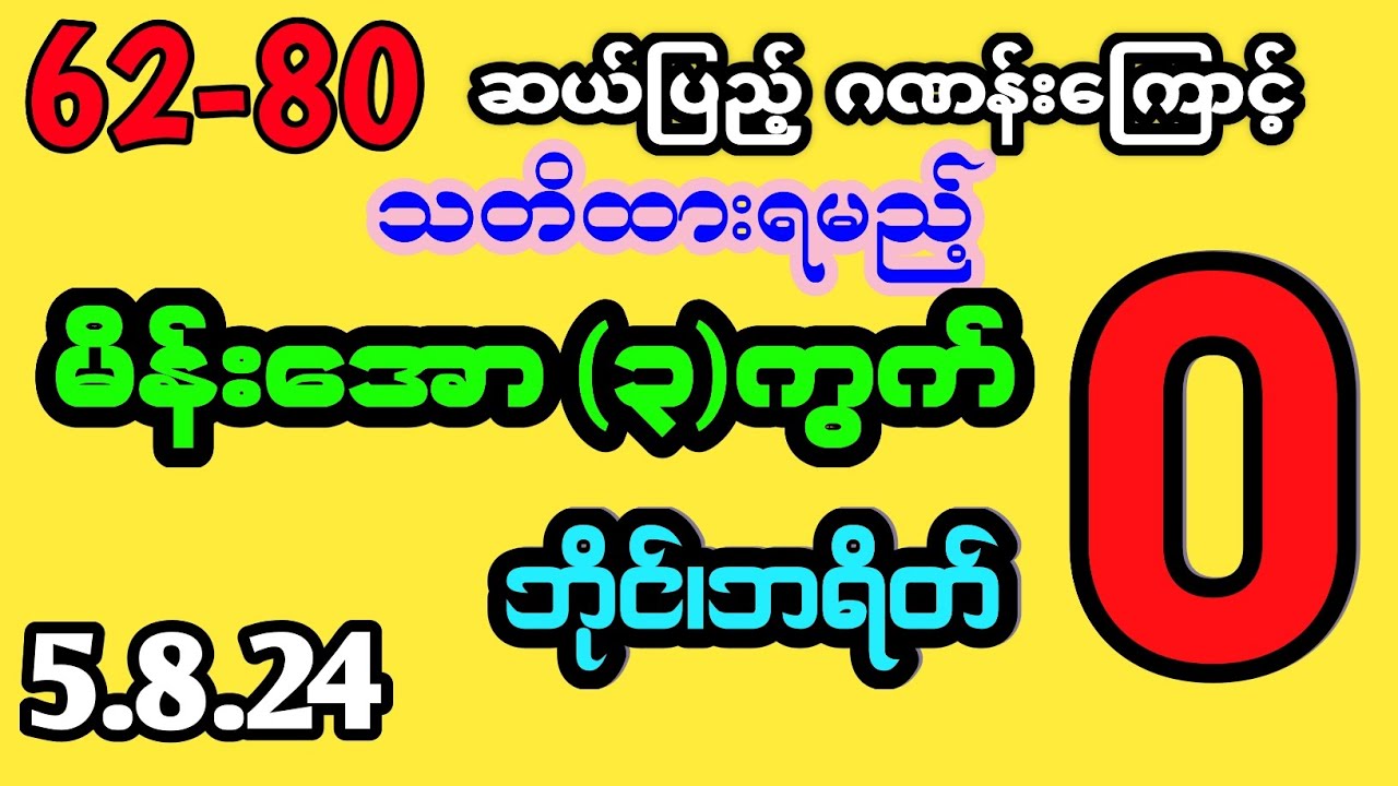 2d 62 80 ဆယ်ပြည့်ကြောင့် 5 8 24 မိန်းအော၃ကွက် 2dmyanmar Myanmar2d 2dlive 2dthai 2d3dlive