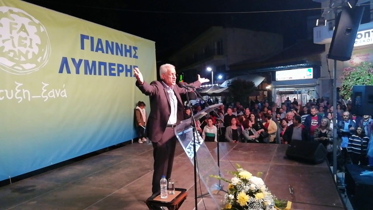 ΚΕΝΤΡΙΚΗ ΟΜΙΛΙΑ ΓΙΑΝΝΗ ΛΥΜΠΕΡΗ ΣΤΗΝ ΑΜΑΛΙΑΔΑ 1 - YouTube