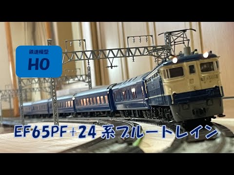 HOゲージ EF65PF形+24系ブルートレイン - YouTube