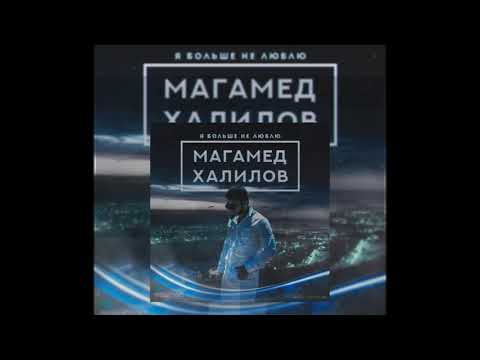 МАГАМЕД ХАЛИЛОВ - Я БОЛЬШЕ НЕ ЛЮБЛЮ