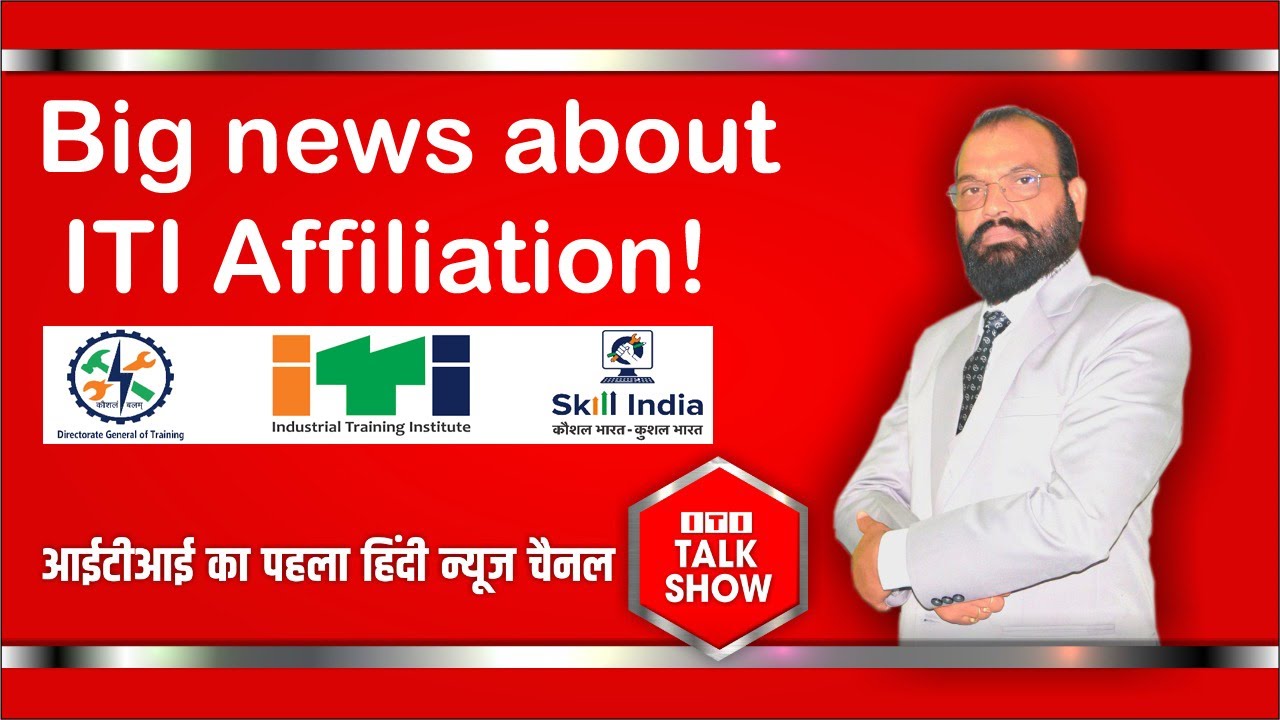 ITI Talk Show I iti affiliation I आईटीआई एफीलिएशन को लेकर के बड़ी खबर ...