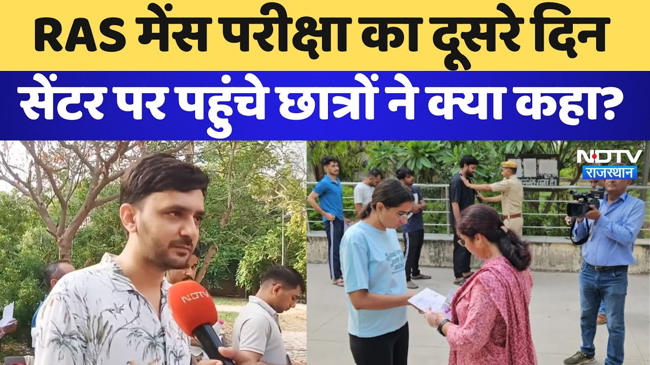 RAS Main Exam 2023: RAS मेंस परीक्षा का दूसरे दिन, Exam Centre पर ...