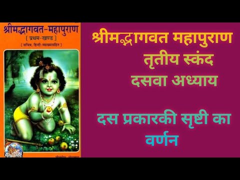 Shrimadbhagvat Mahapuran Trutiya skand dasva adhyay|Shrimadbhagvat ...