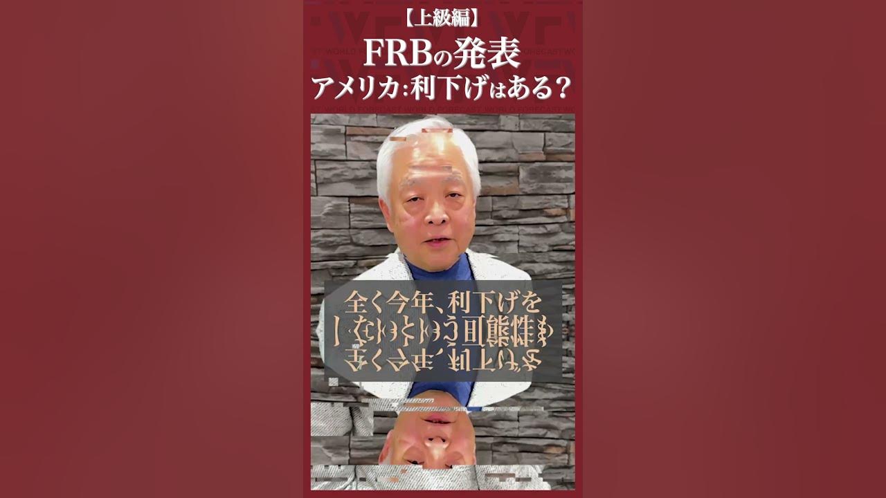 【上級編】Q.FRB：2024年中の金利利下げを見送る？ - YouTube