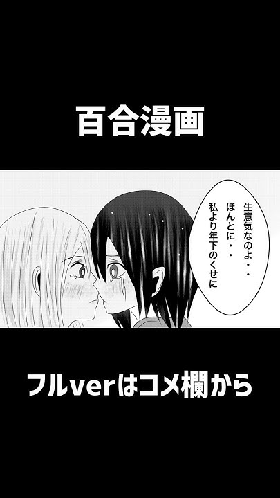 創作百合漫画shorts Youtube