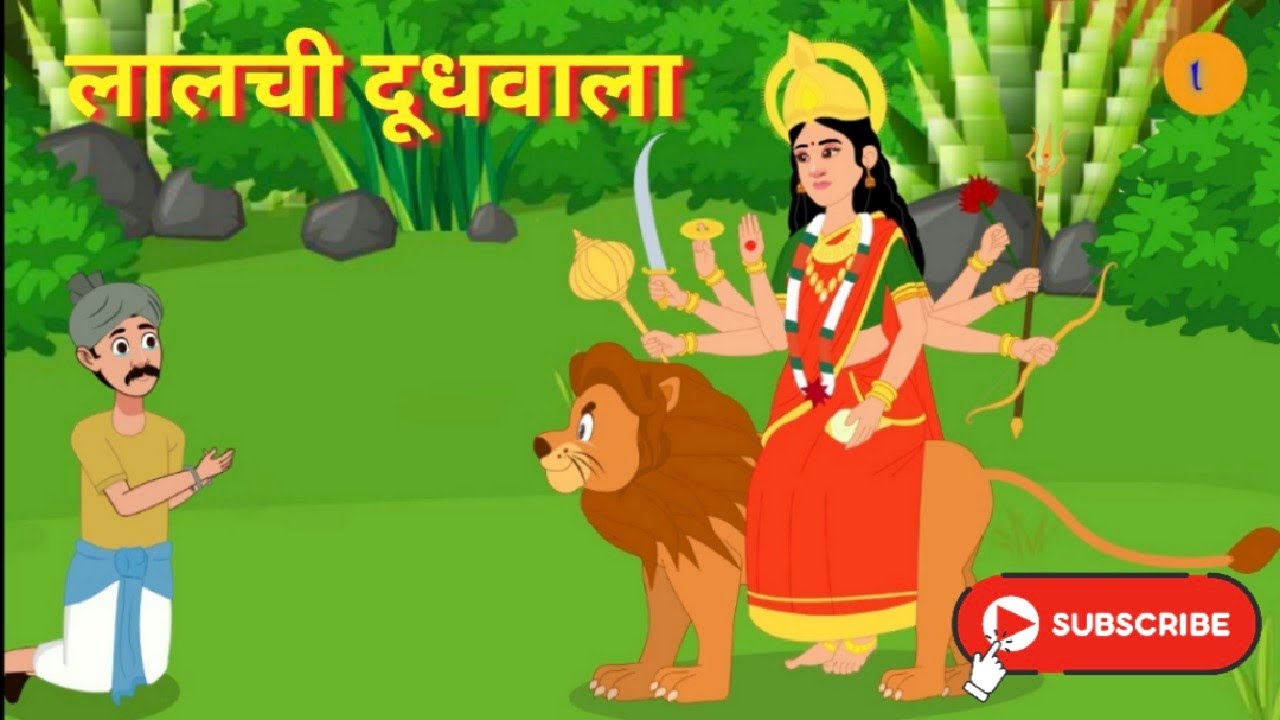 लालची दूधवाला | Lalchi Doodhwala | Hindi Kahaniyan 🤗🤗 | Moral Stories ...