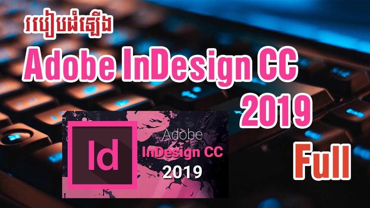 របៀបដំឡើង កម្មវិធី Adobe InDesign 2019 999 - YouTube