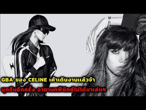 GBA ของ CELINE เค้าเดินงานเเล้วจ้า ลิซ่ากลับไปบุกจีนอีกครั้ง ฉายานกฟีนิกซ์ไม่ได้มาเล่นๆ - YouTube