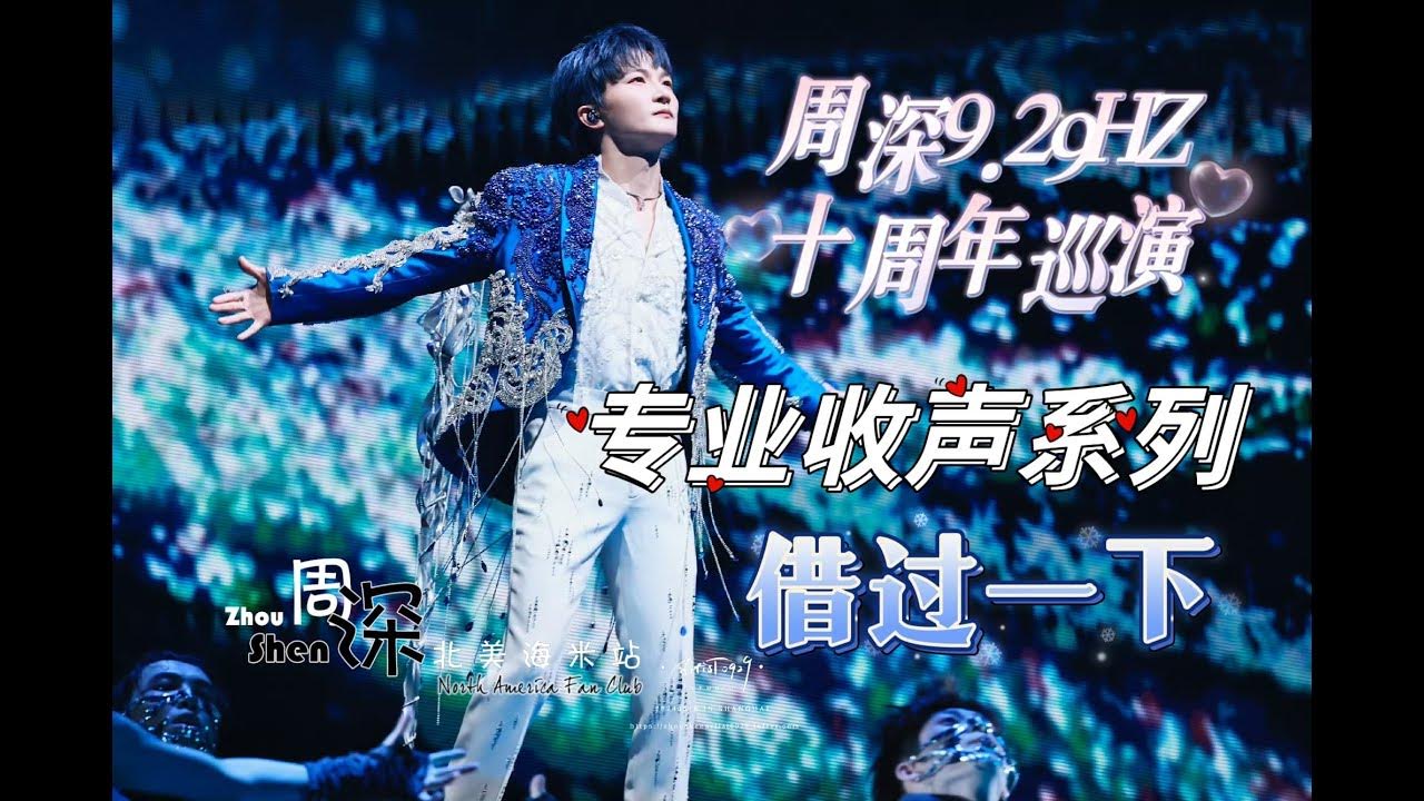 【周深Charlie Zhou Shen】《借过一下》音质好！9.29Hz演唱会上海场 20240519 - YouTube