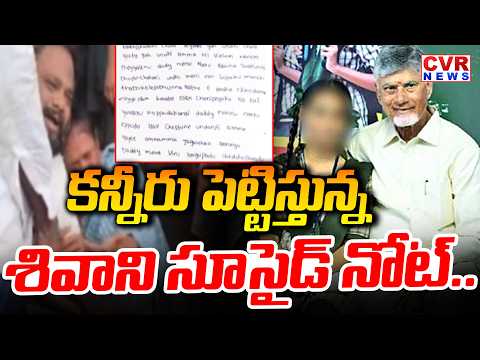 కన్నీరు పెట్టిస్తున్న శివాని సూసైడ్ నోట్ | Student Shivani Incident In Polavaram District | CVR News