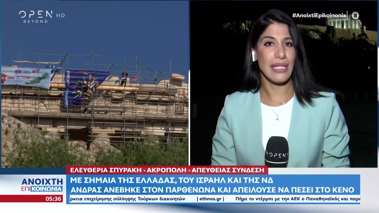 Με σημαία της Ελλάδας, του Ισραήλ και της ΝΔ, ανέβηκε στον Παρθενώνα ...