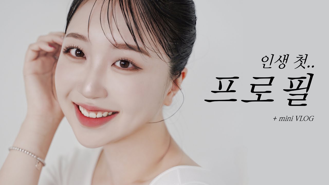 인생 첫 프로필 사진 찍고 왔습니다📸 Mini Vlog 유튜브 프로필 드디어 바꿨다🤍 꿀템 꿀팁 폭발🍯 중요한 날 사진 잘 나오는 무쌍 메이크업💄