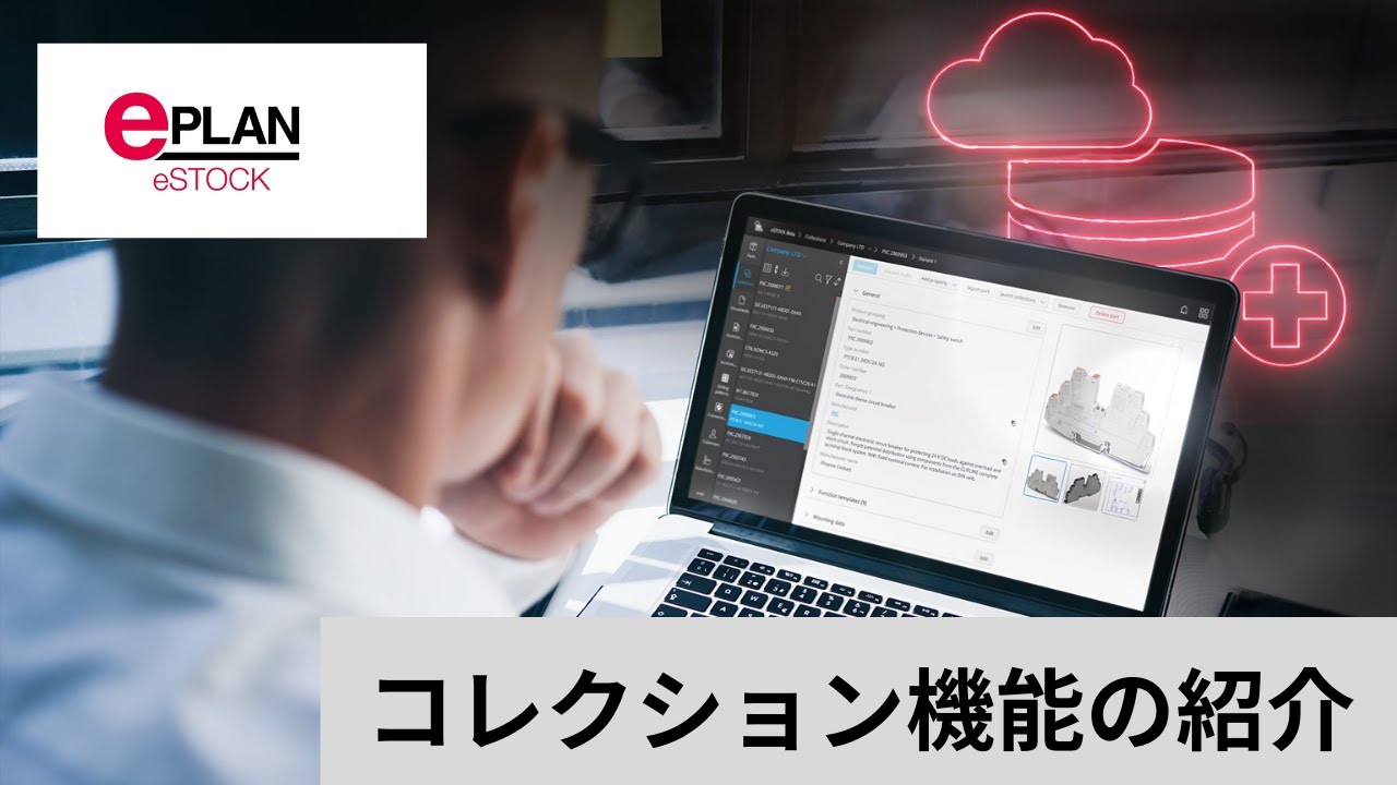EPLAN eSTOCK コレクション 使い方紹介デモ - YouTube
