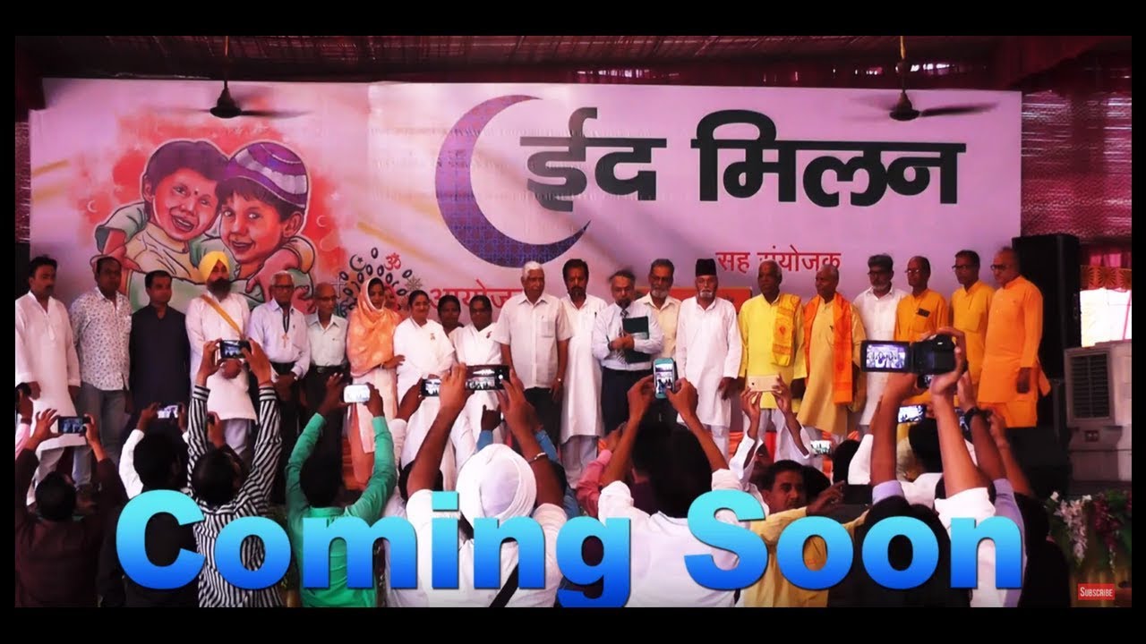 EID MILAN CELEBRATIONS (2018) with Dignitaries from all Faiths (Trailer ...