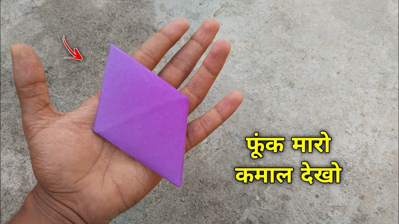 बस फूंक मारो और कमाल देखो - Amazing Paper Toy - YouTube