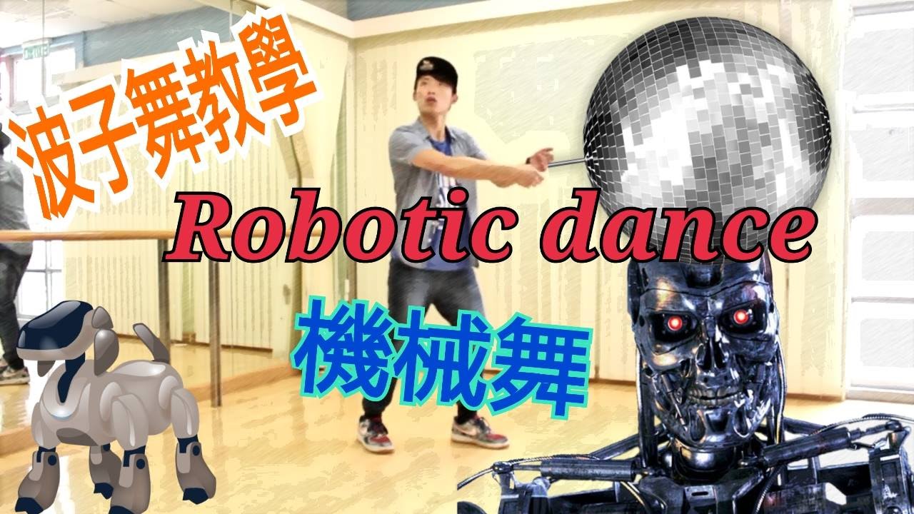 機械舞【波子。舞教學】Robotic dance tutorial - YouTube