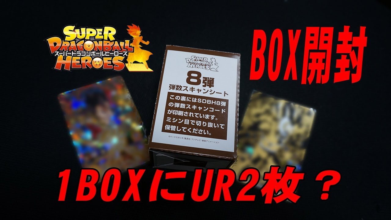 【SDBH8弾】BOX開封！1BOXにUR2枚？配列ってどうなんだ ドラゴンボール - YouTube
